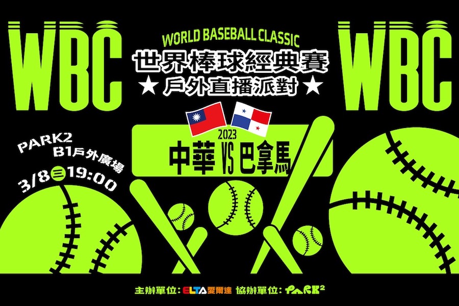 PARK2草悟廣場3/8直播WBC開打 打造與全球零時差熱鬧氛圍 - 新一代時報